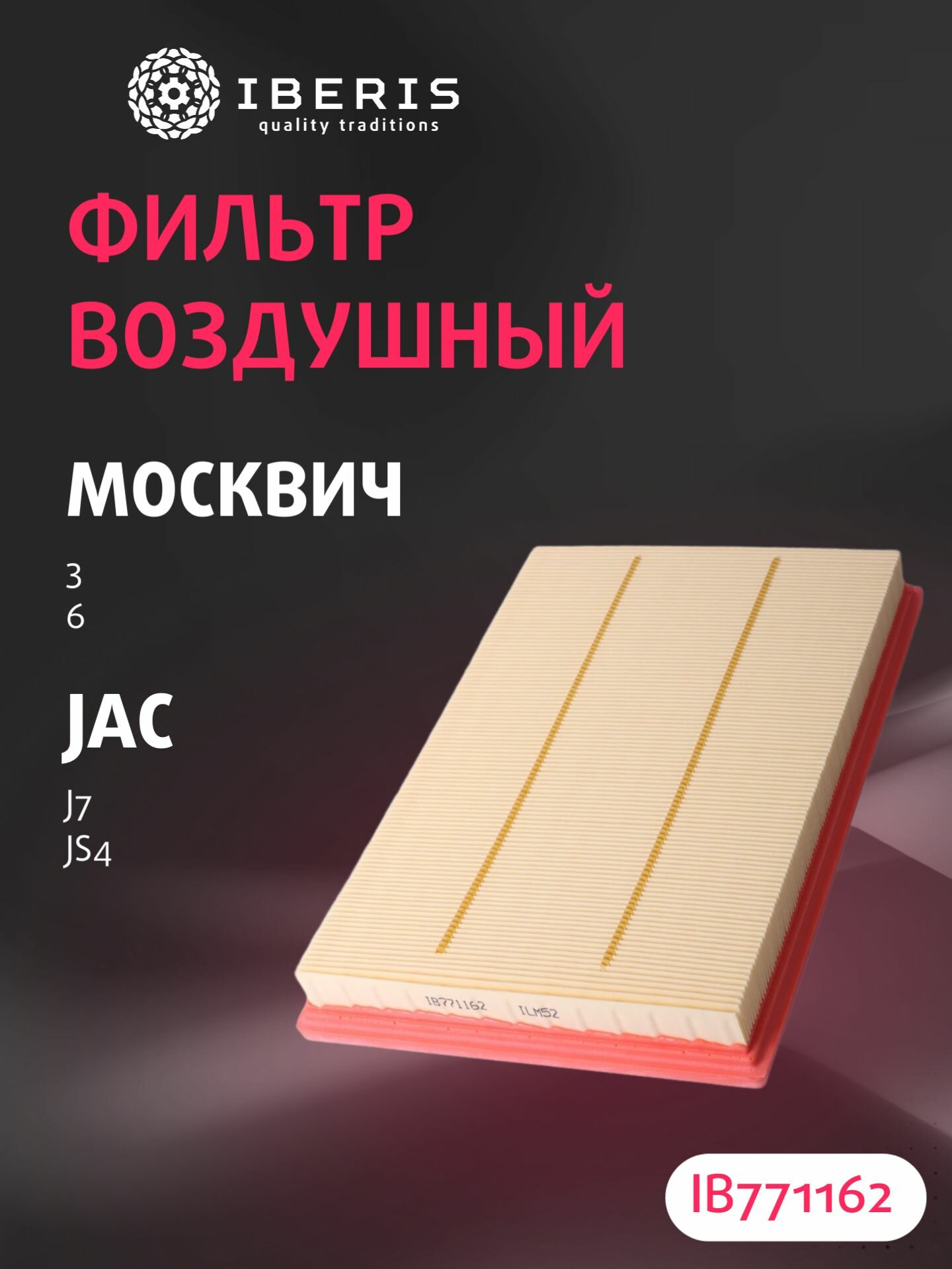 Фильтр воздушный москвич 3 22- 6 23-, Джак J7 JS4, JAC J7 20- JS4 22-, 1109130V5070, AG061