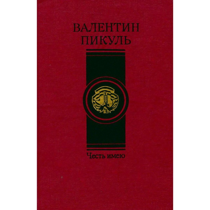 Б/У Пикуль"Честь имею"1989г ()
