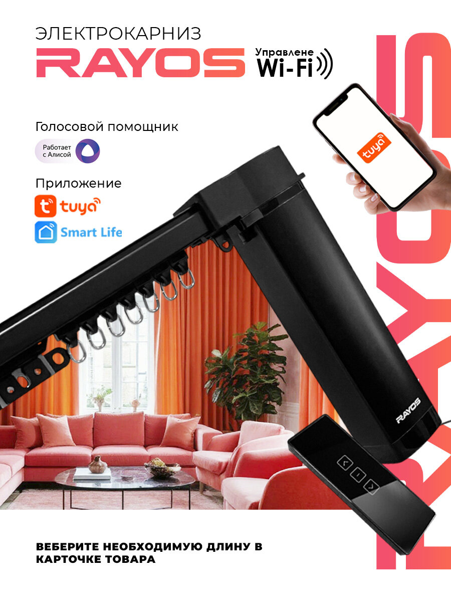 Раздвижной электрокарниз RAYOS с WiFi, Tuya, черный, управление пульт, приложение Smart Life, Алиса, умные шторы