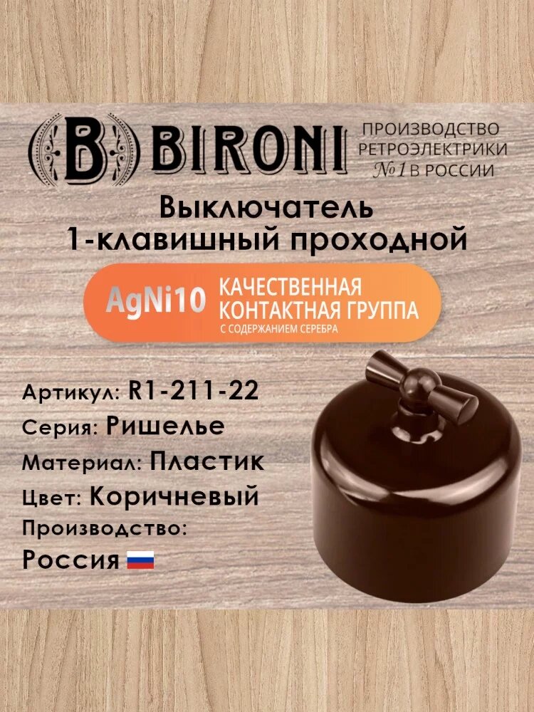Выключатель проходной 1-клавишный BIRONI Ришелье, пластик, коричневый