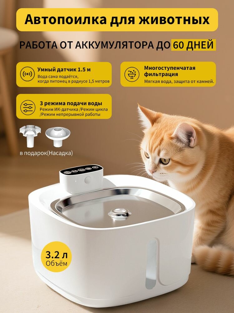 Умная поилка для кошек и собак, 60 дней работы, 3.2L, с фильтром и 3 режимами