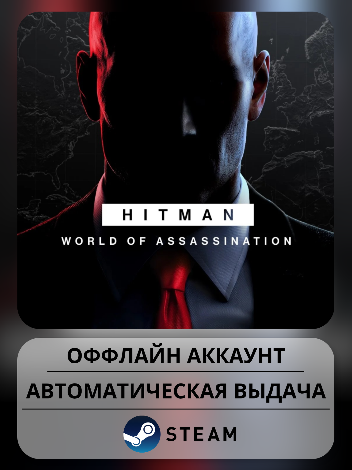 HITMAN: World of Assassination | Оффлайн аккаунт | Игра для ПК Windows | Steam