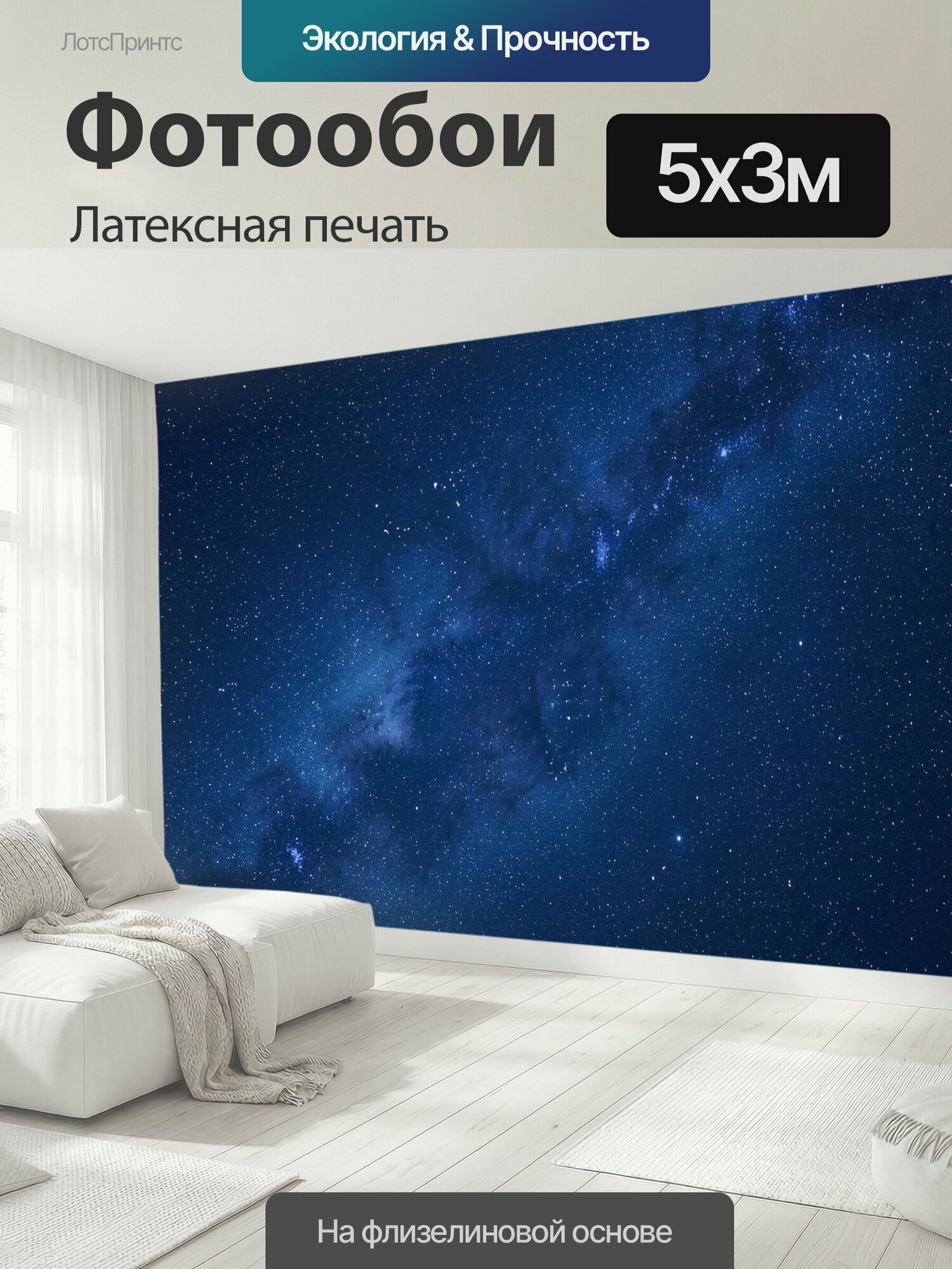 Фотообои моющиеся ударопрочные "Звездное небо и Млечный путь. Глубокий космический фон с россыпью ярких звезд и светящейся полосой галактики. Синие и." 500x300 см. латексная печать