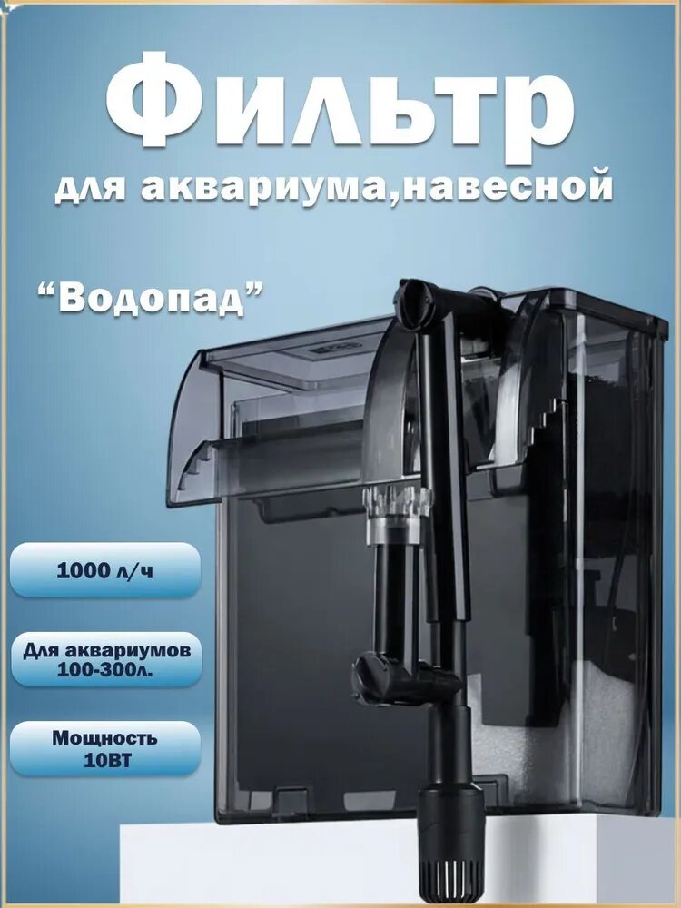 Внешний навесной фильтр со скиммером для аквариума 100-300 л. YEE YXP-1000, 10 Вт, 220 В, 1000 л/ч (Китайская вилка)
