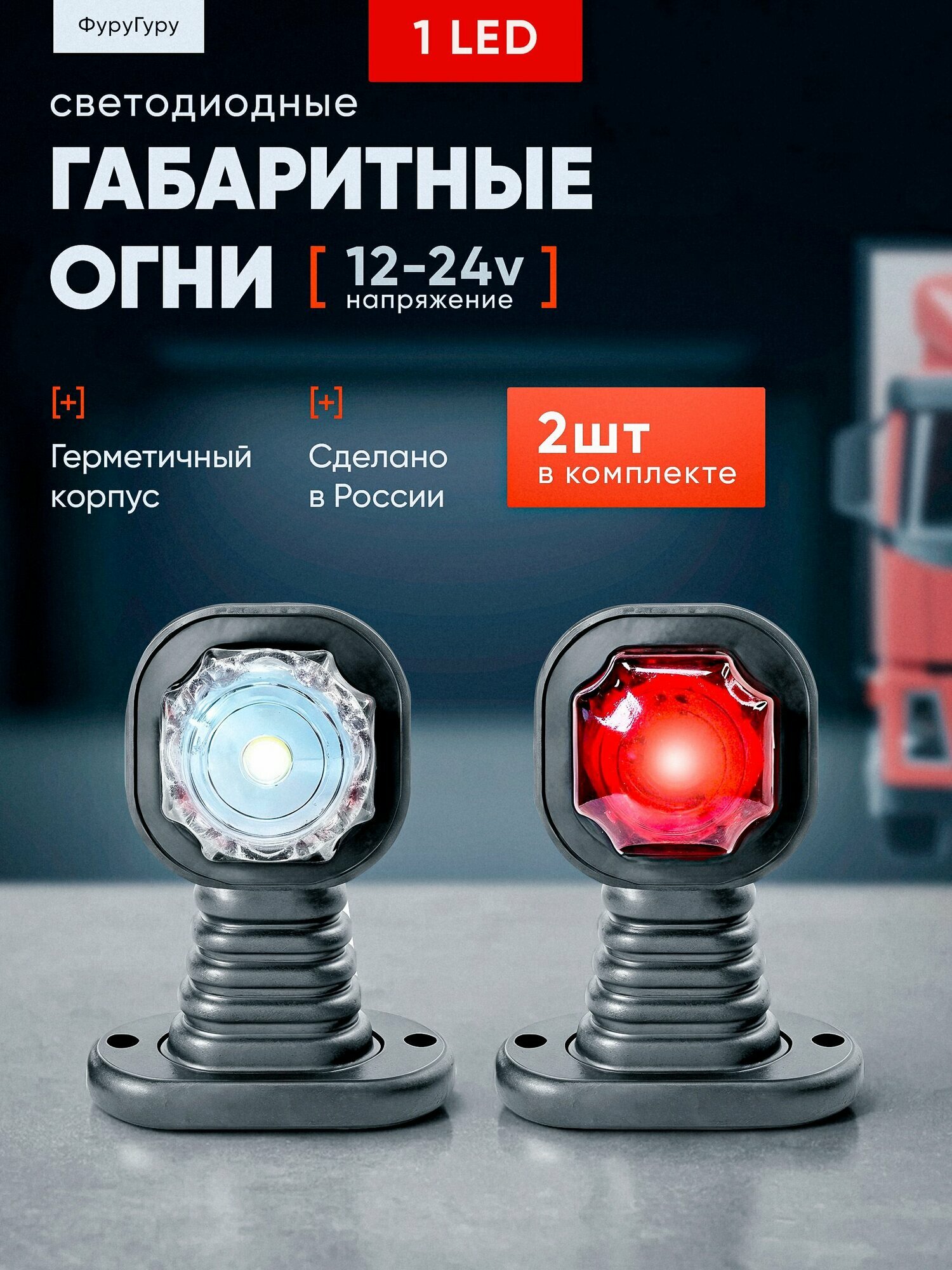 Боковые габаритные огни 12В - 24В / Рога светодиодные 2 шт