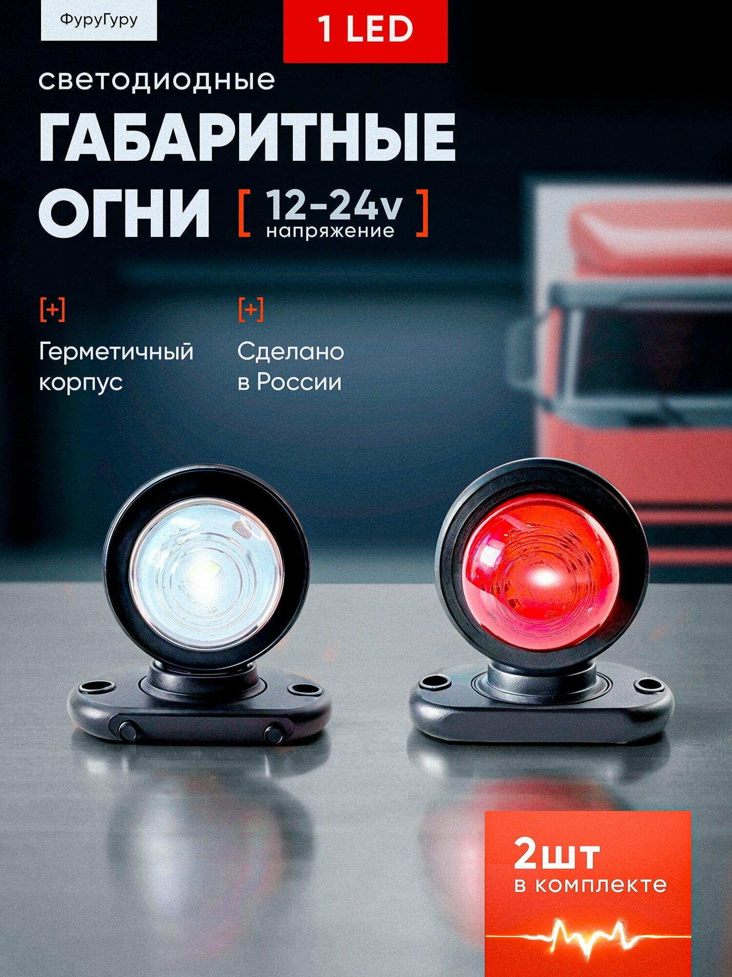 Боковые габаритные огни 12В - 24В / Рога светодиодные 2 шт