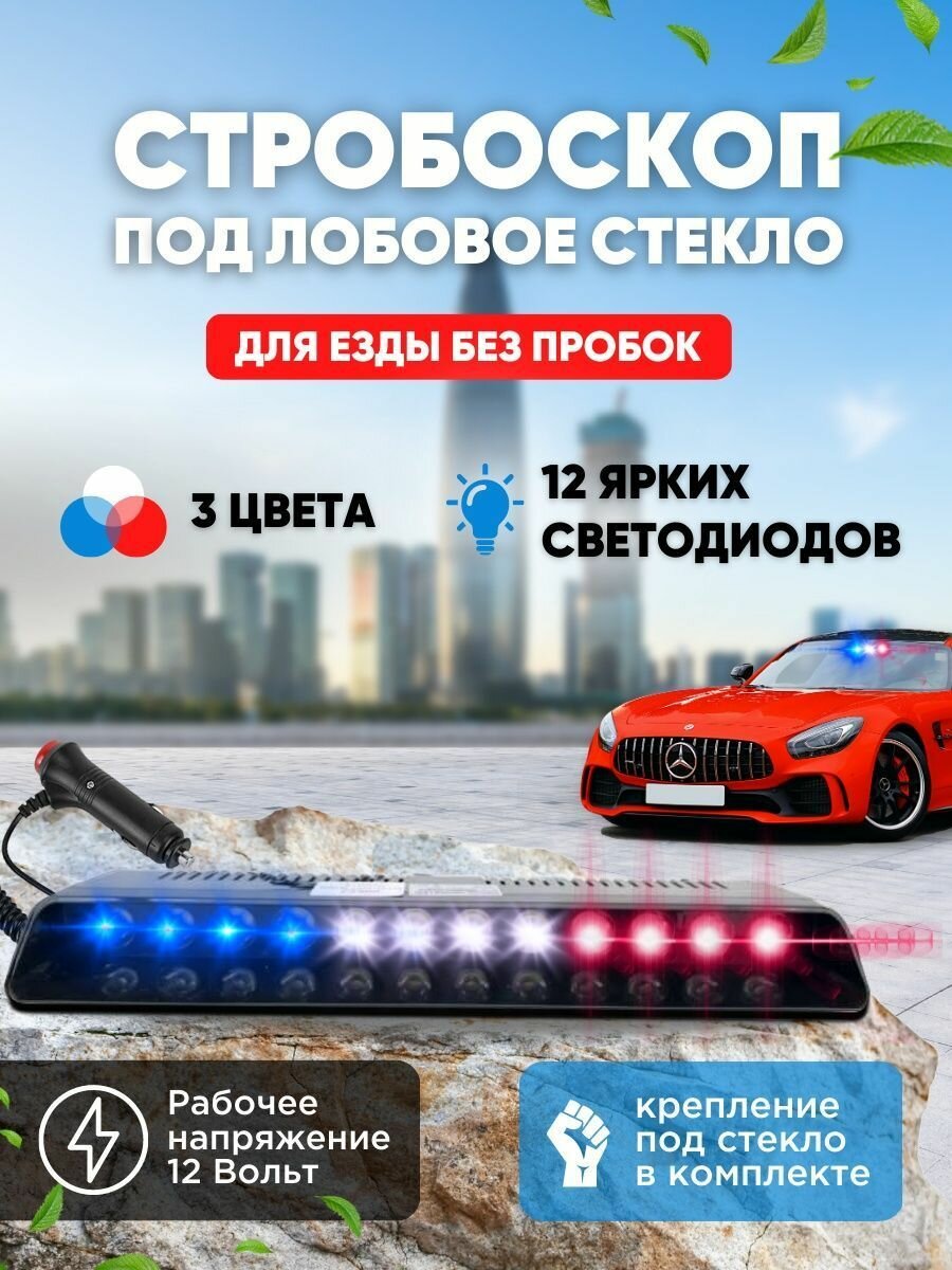 Стробоскоп под лобовое стекло красно-синий-белый 12 диодов