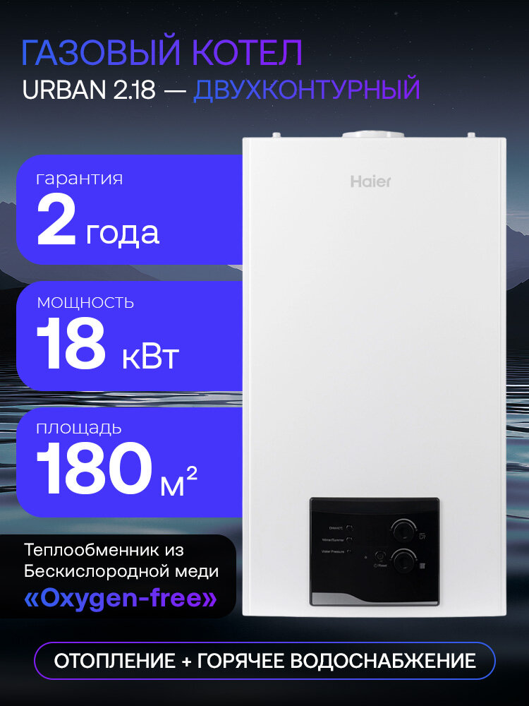Газовый котел настенный двухконтурный Haier Urban 2.18 TM закрытая камера сгорания
