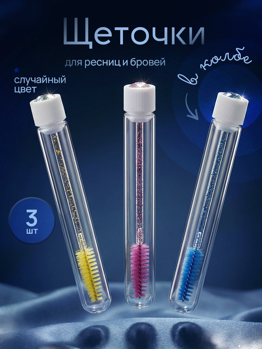 Щеточки для ресниц в колбе