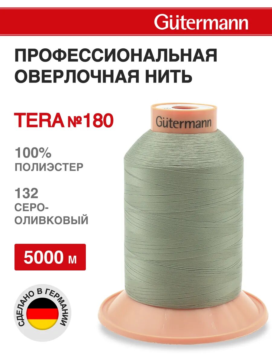 Нитки швейные для оверлока Tera 180, 5000 м, полиэстер, Gutermann (132 серо-оливковый)