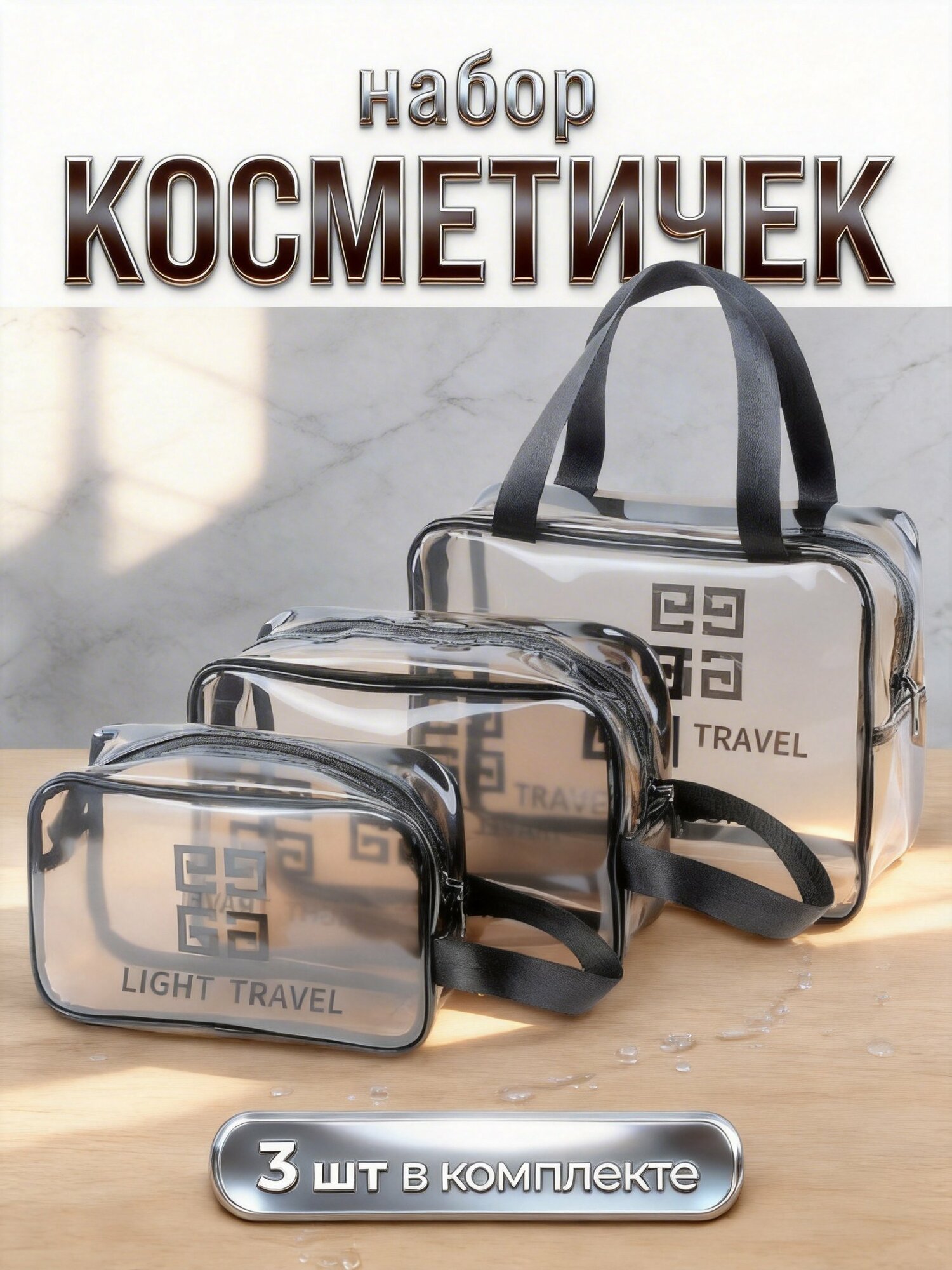 Набор прозрачных непромокаемых силиконовых косметичек на молнии, дорожные органайзеры трех размеров для бассейна, бани, душа и путешествий