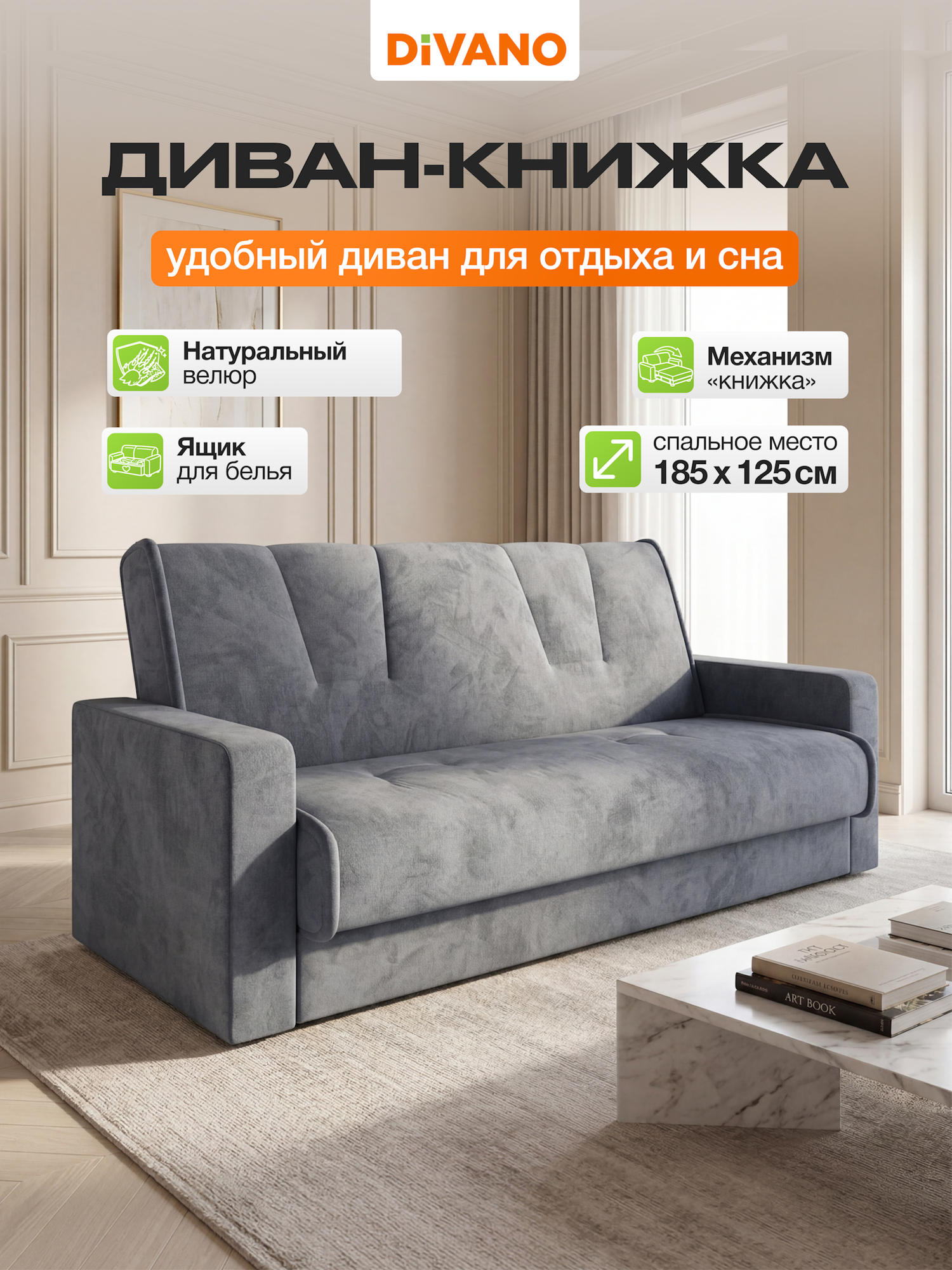 Диван прямой Комфорт Амстердам Кабрио DIVANO, книжка, спальное 125 × 185, велюр, серый, дизайн 1