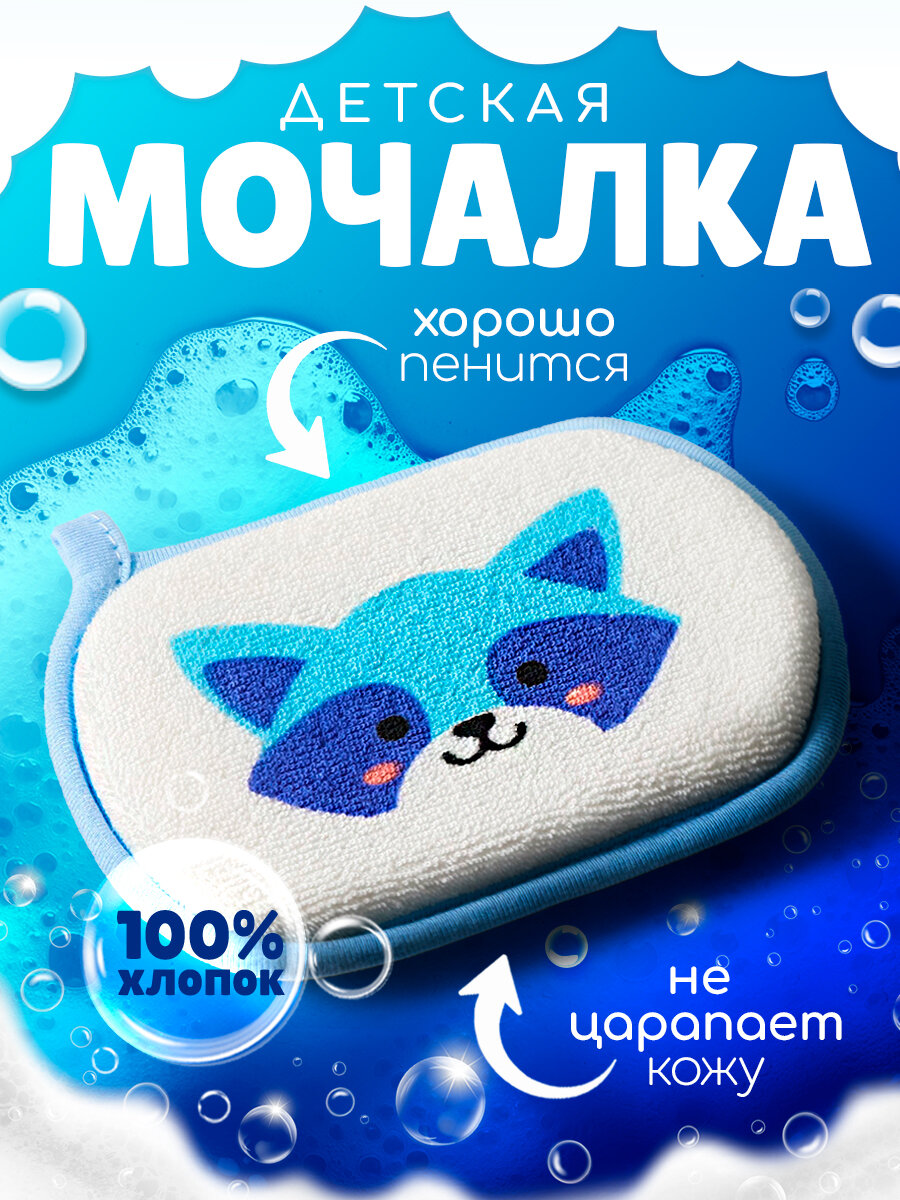 Мочалка детская для купания Доляна «Енот», хлопок, 12×8 см, голубая