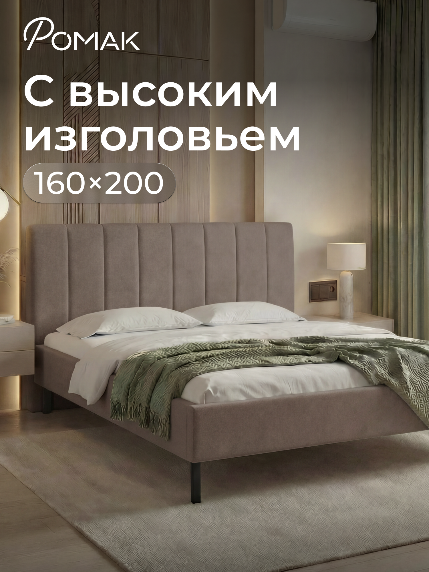 Кровать двуспальная 160x200 Ромак Белла Мокко с высоким изголовьем и ортопедическим основанием