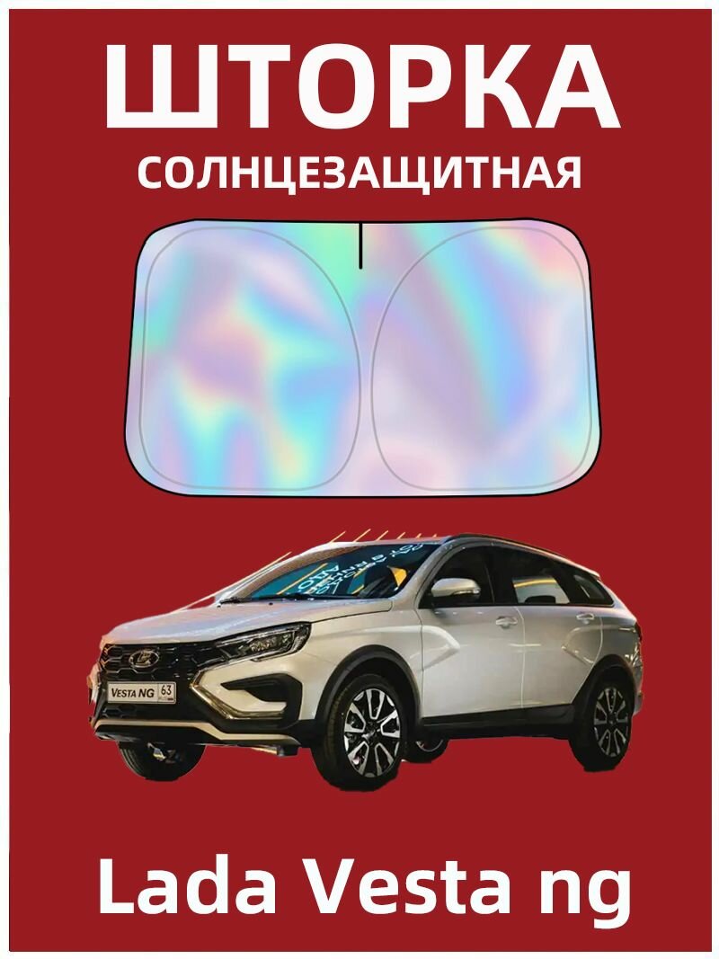 Шторка солнцезащитная на лобовое стекло Lada Vesta NG — складной зонт для защиты от нагрева и солнечных лучей внутри