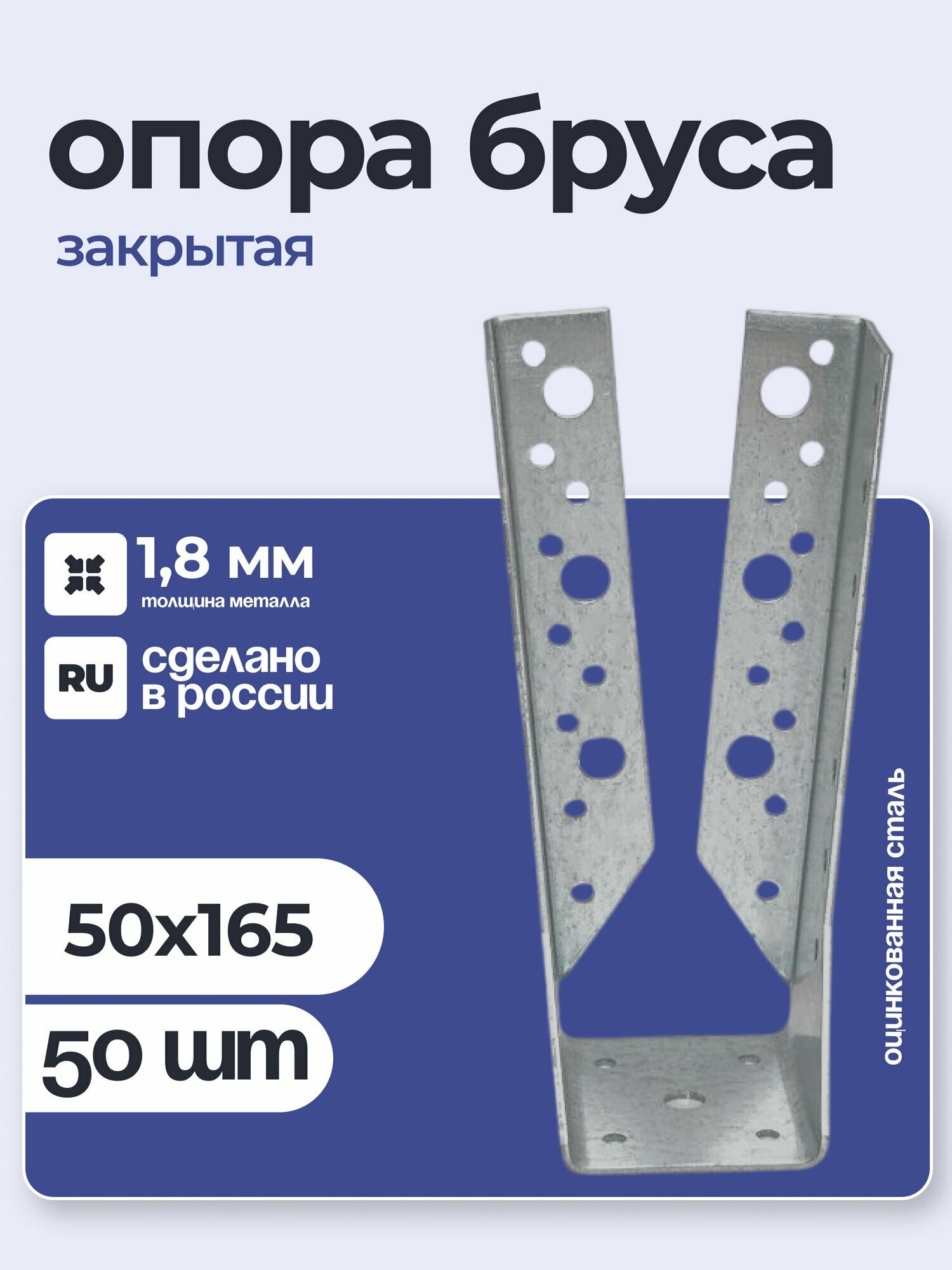 Опора бруса закрытая 50х165х1,8 мм (50 шт)