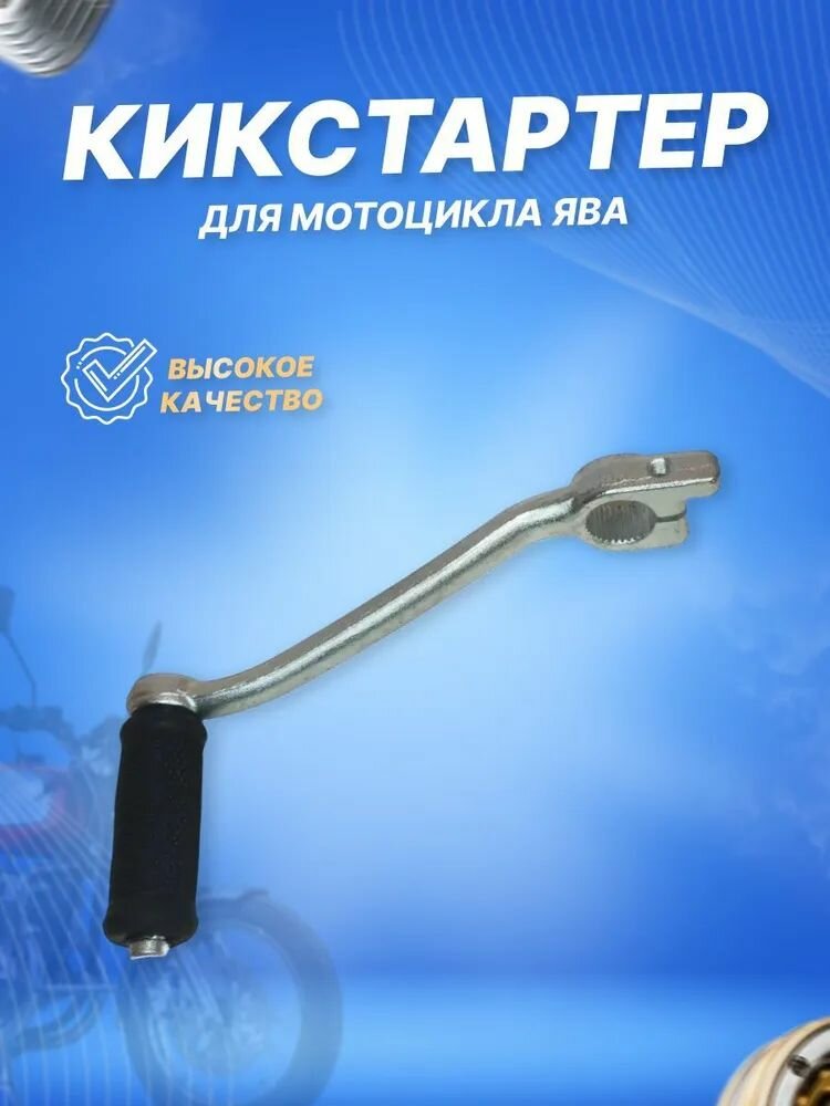 Кикстартер Ява 350 — кик для Явы 360/634/638/640, педаль переключения передач, замена и восстановление ретро-старта