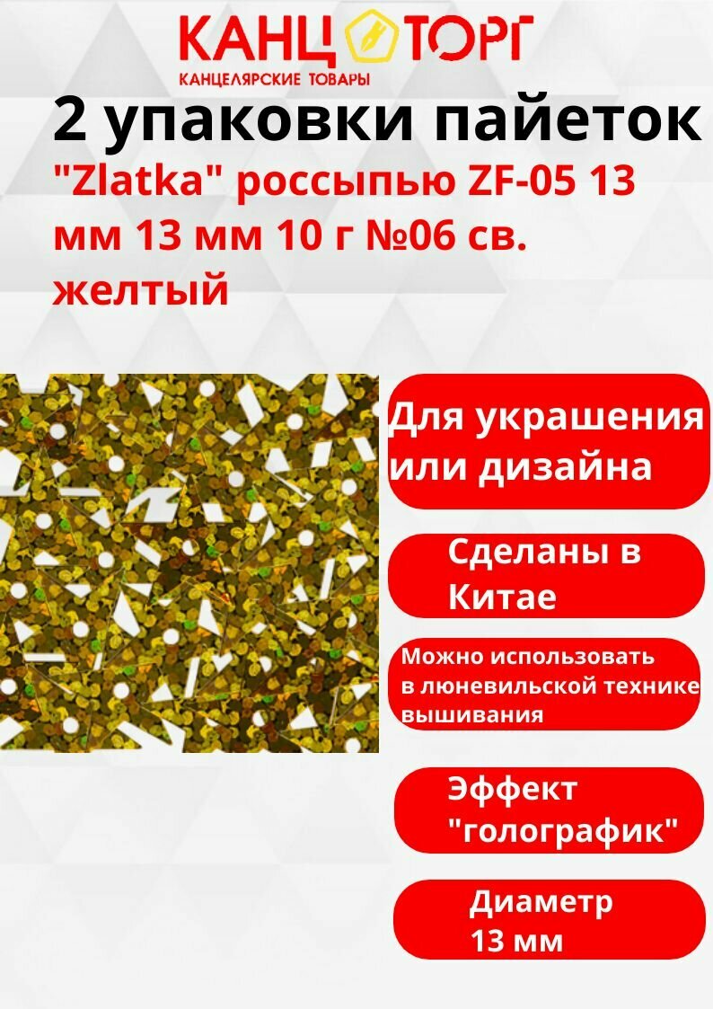 2 упаковки пайеток "Zlatka" россыпью ZF-05 13 мм 13 мм 10 г №06 св. желтый