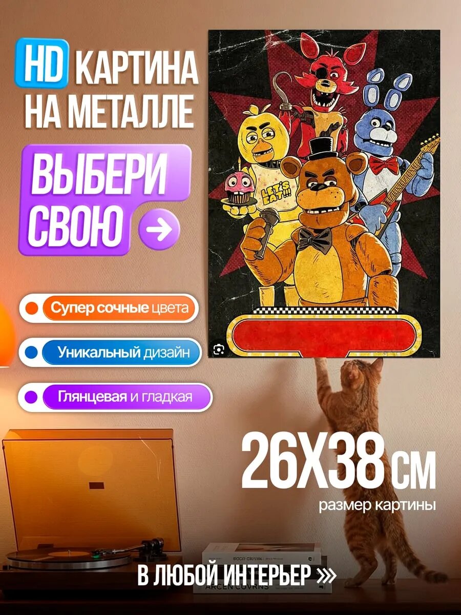 Картина на HD металле Пять ночей Фредди
