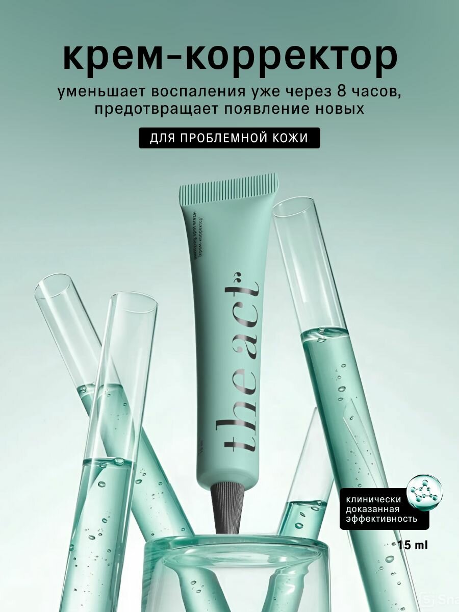 The Act Крем корректор для проблемной кожи от прыщей 15 мл