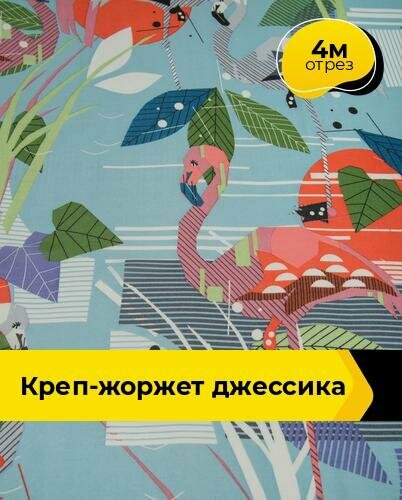 Ткань плательная креп-жоржет для шитья и рукоделия 4 м*150 см
