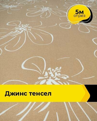 Ткань джинсовая стрейч для шитья и рукоделия 5 м*145 см, цвет бежевый
