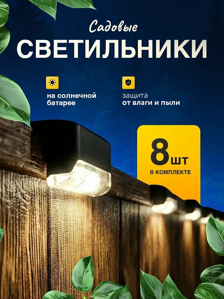 Светильник садовый с креплением，Солнечная энергия, лестничный садовый фонарь，8 штук