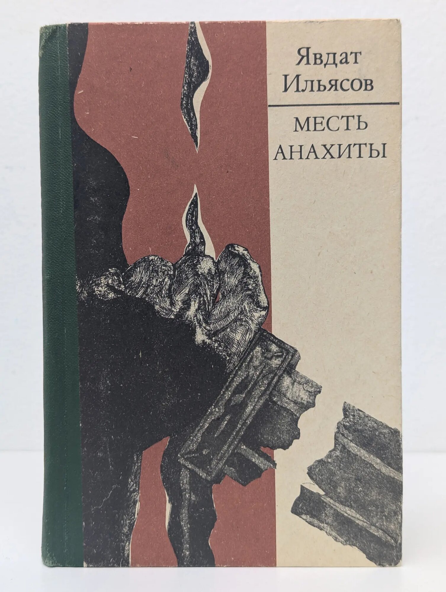 Месть Анахиты Ильясов Явдат Хасанович 1990