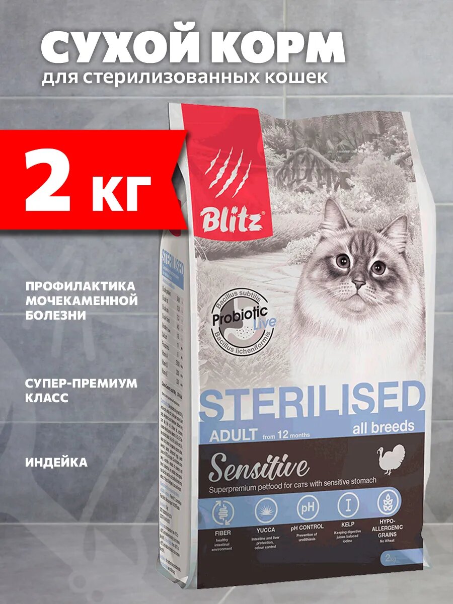 Корм сухой Blitz Sensitive Adult Cat Sterilised Turkey для взрослых кастрированных котов и стерилизованных кошек индейка, 2 кг