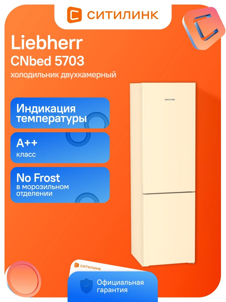 Холодильник Liebherr CNbed 5703 двухкамерн. общий объем 383л бежевый