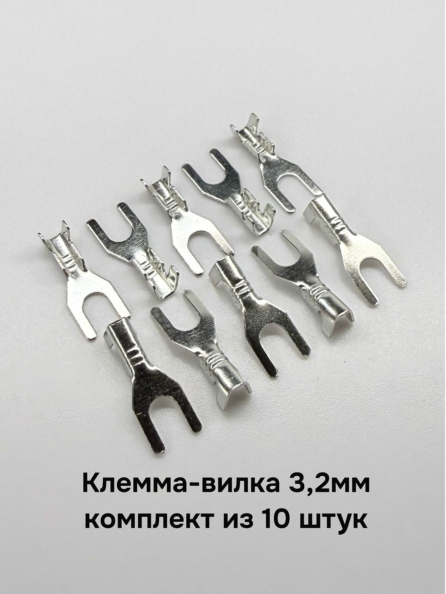 10шт Клемма-вилка 3,2мм под кабель 1 кв. мм. неизолированная DJ4413-3.2A fork-type