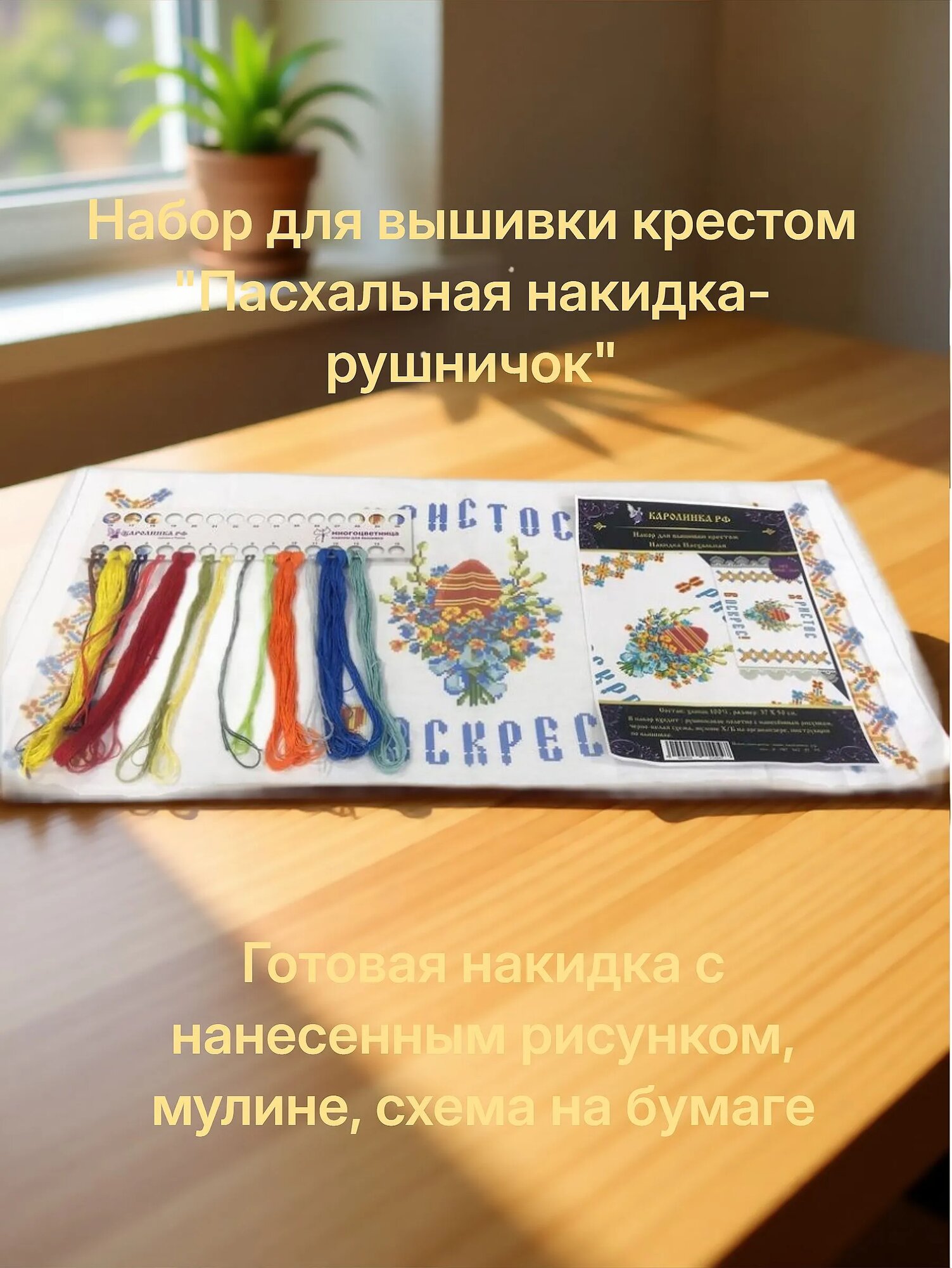 Набор для вышивки крестом Каролинка "Пасхальный рушник"(цена производителя), длина 50 см