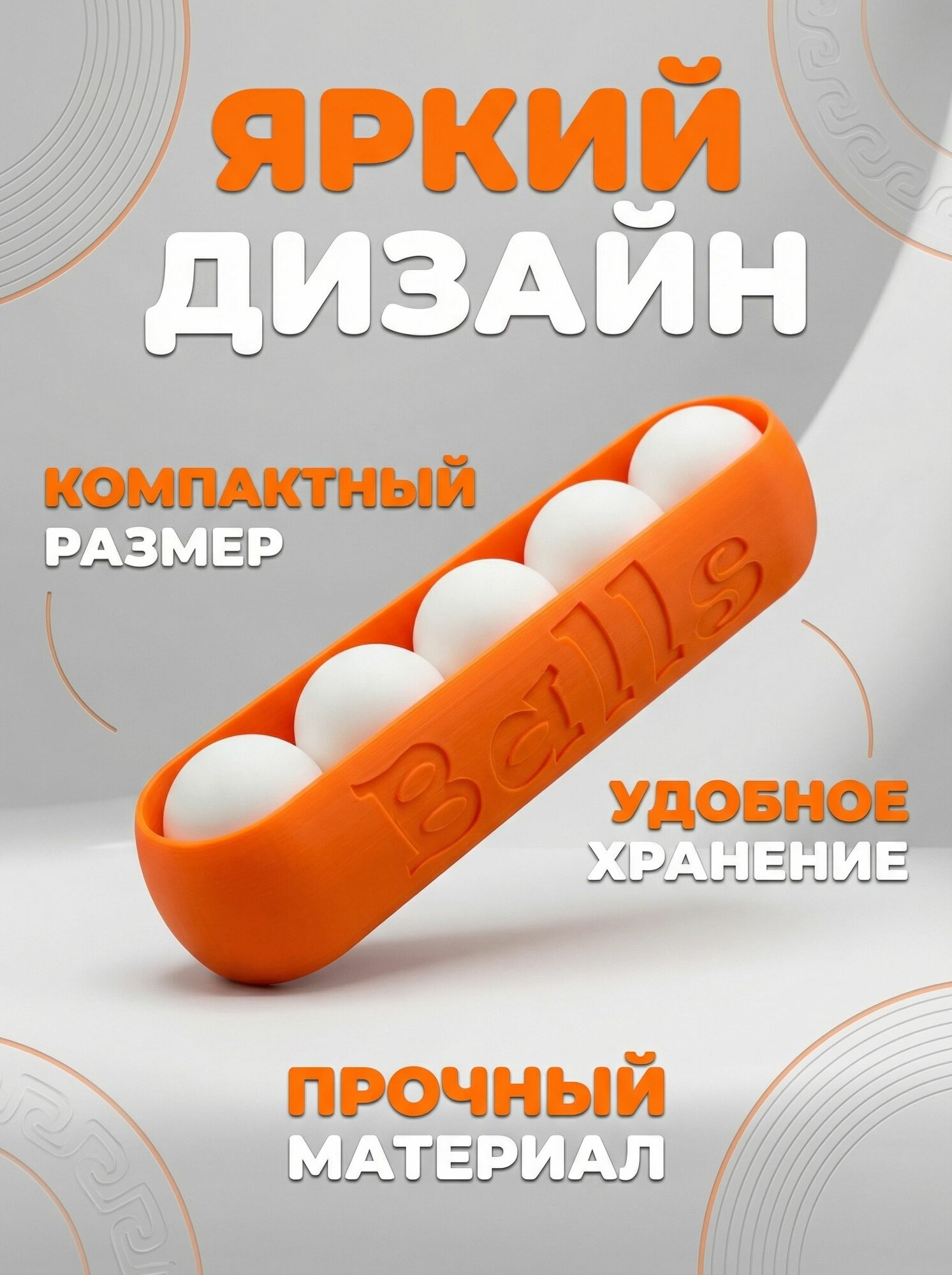 Кейс для мячей настольного тенниса и сквоша