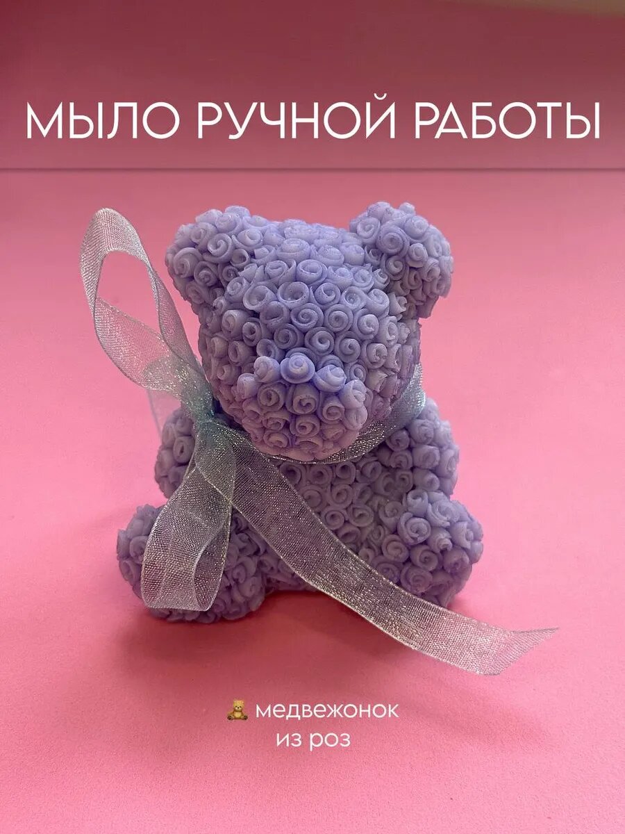 Подарочное мыло ручной работы "Мишка из роз", аромат фруктовый микс