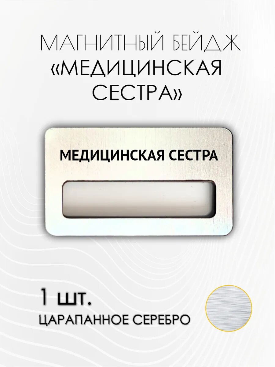 Бейджик для медицинской сестры на магните, 1 шт. серебристый