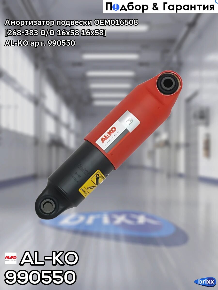Амортизатор подвески OEM016508 [268-383 O/O 16x58 16x58] AL-KO арт. 990550