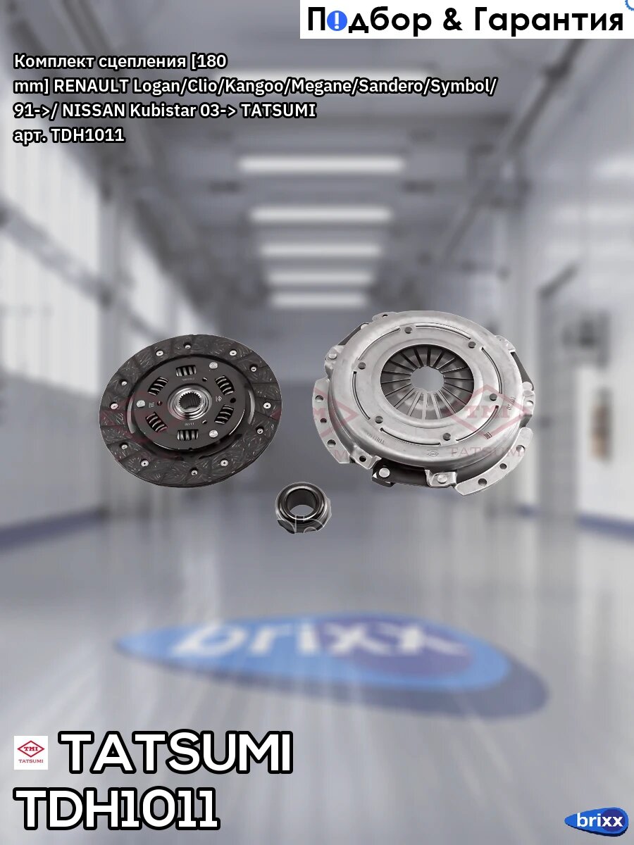 Комплект сцепления [180 mm] RENAULT Logan/Clio/Kangoo/Megane/Sandero/Symbol/ 91->/ NISSAN Kubistar 03-> TATSUMI арт. TDH1011