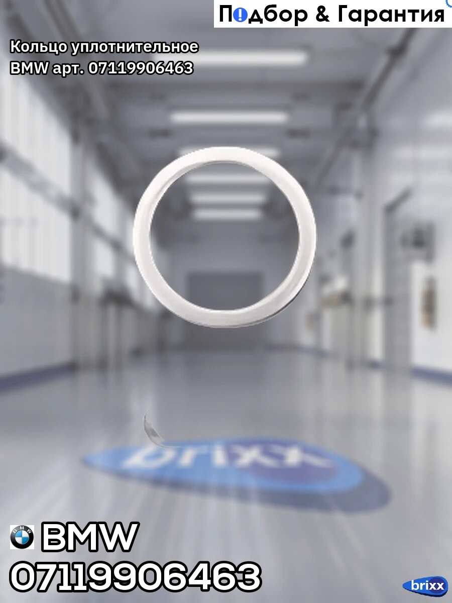 Кольцо уплотнительное BMW арт. 07119906463