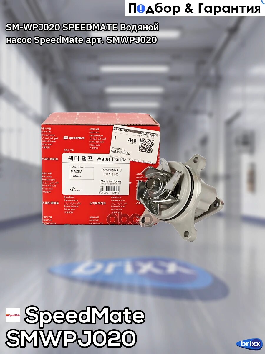 SM-WPJ020 SPEEDMATE Водяной насос SpeedMate арт. SMWPJ020