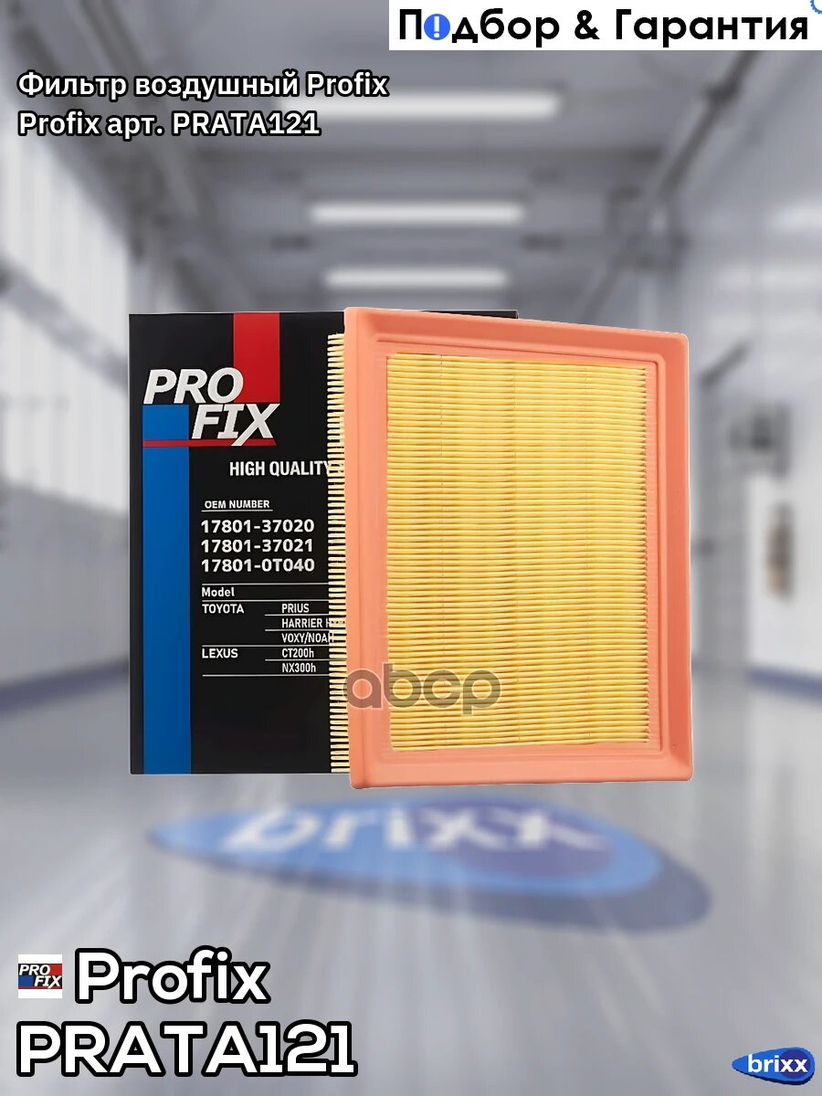 Фильтр воздушный Profix Profix арт. PRATA121