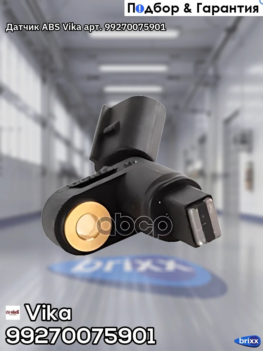 Датчик ABS передний R AUDI A3, SKODA Octavia I, VW Golf 3/4/Bora/Vento/Passat B3/B4/Polo 88-10 Vika арт. 99270075901