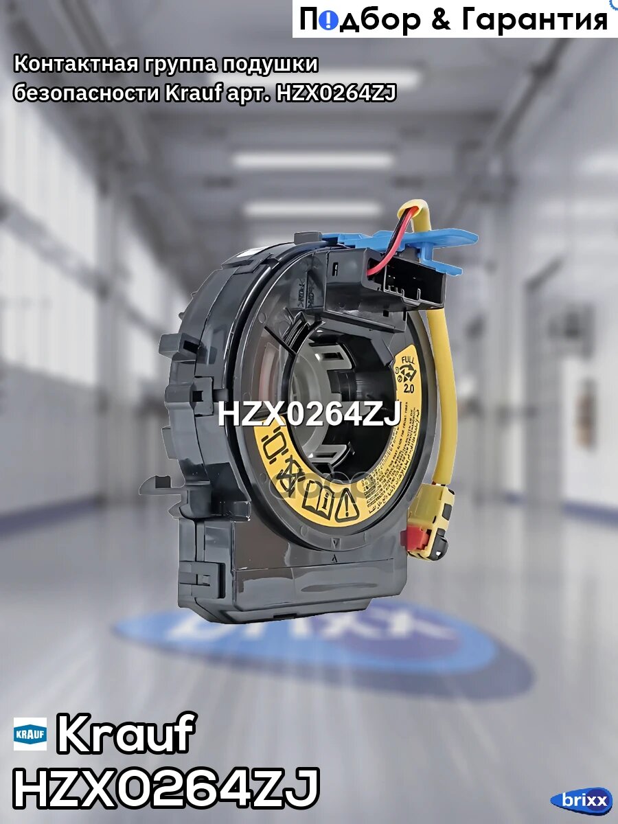 Контактная группа подушки безопасности Krauf арт. HZX0264ZJ