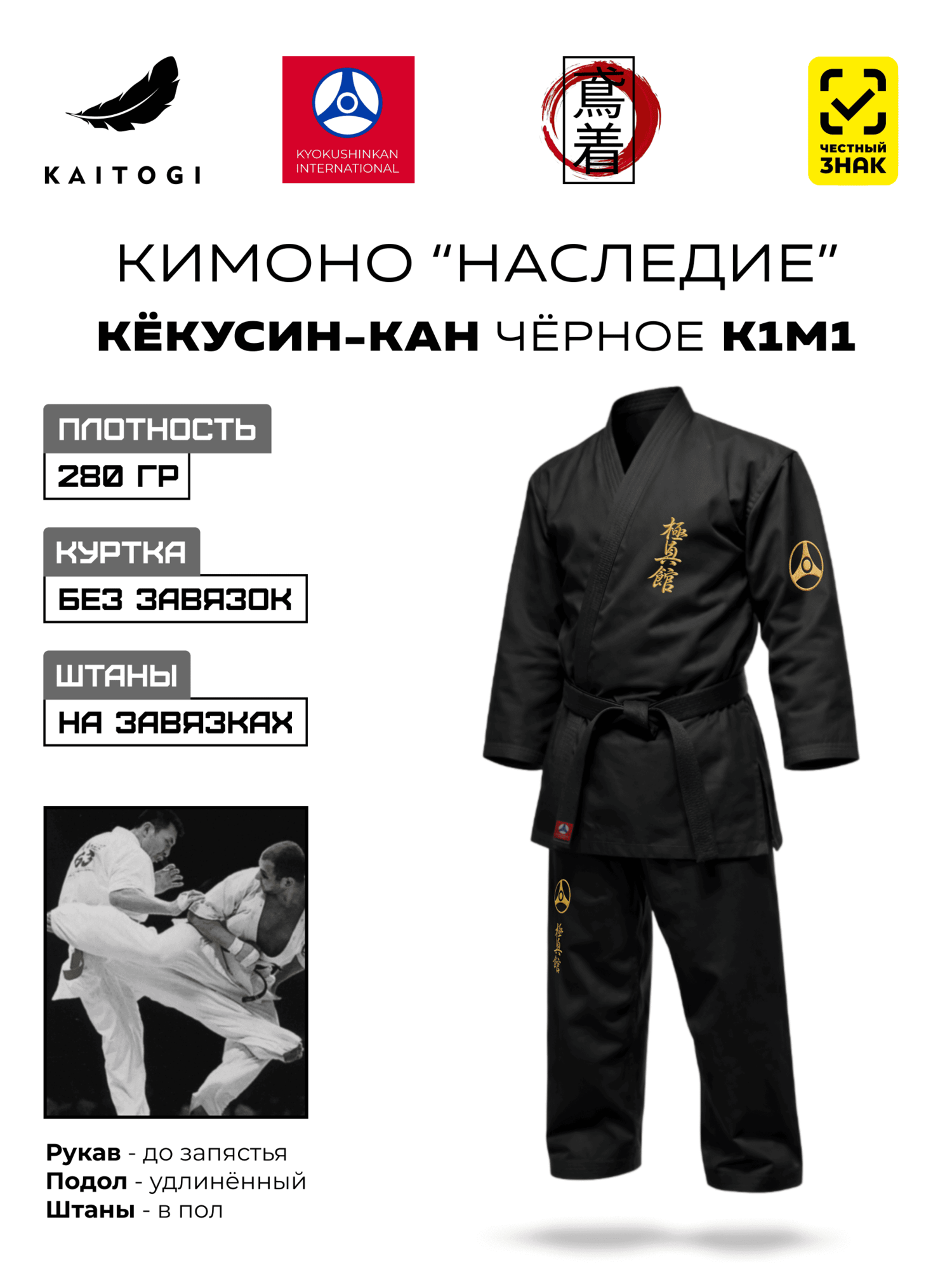 Кимоно для карате Кекусин-кан серия «Наследие» K1M1 черное без завязок, штаны на завязках