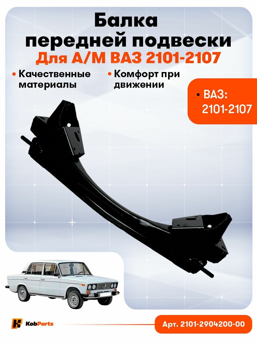 Балка передней подвески для а/м ВАЗ 2101-07, 2101-2904200-10