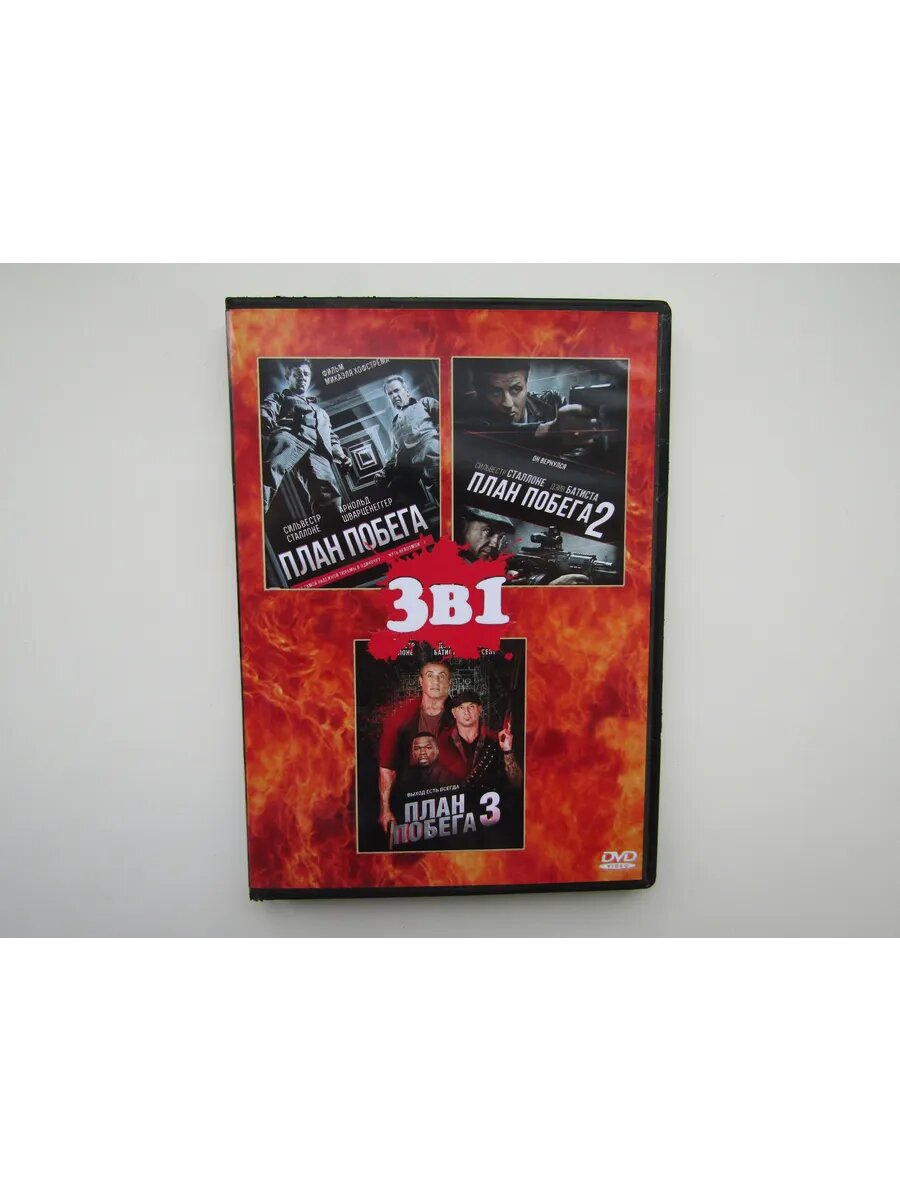Фильмы. DVD диск. Трилогия. План Побега 3 части.