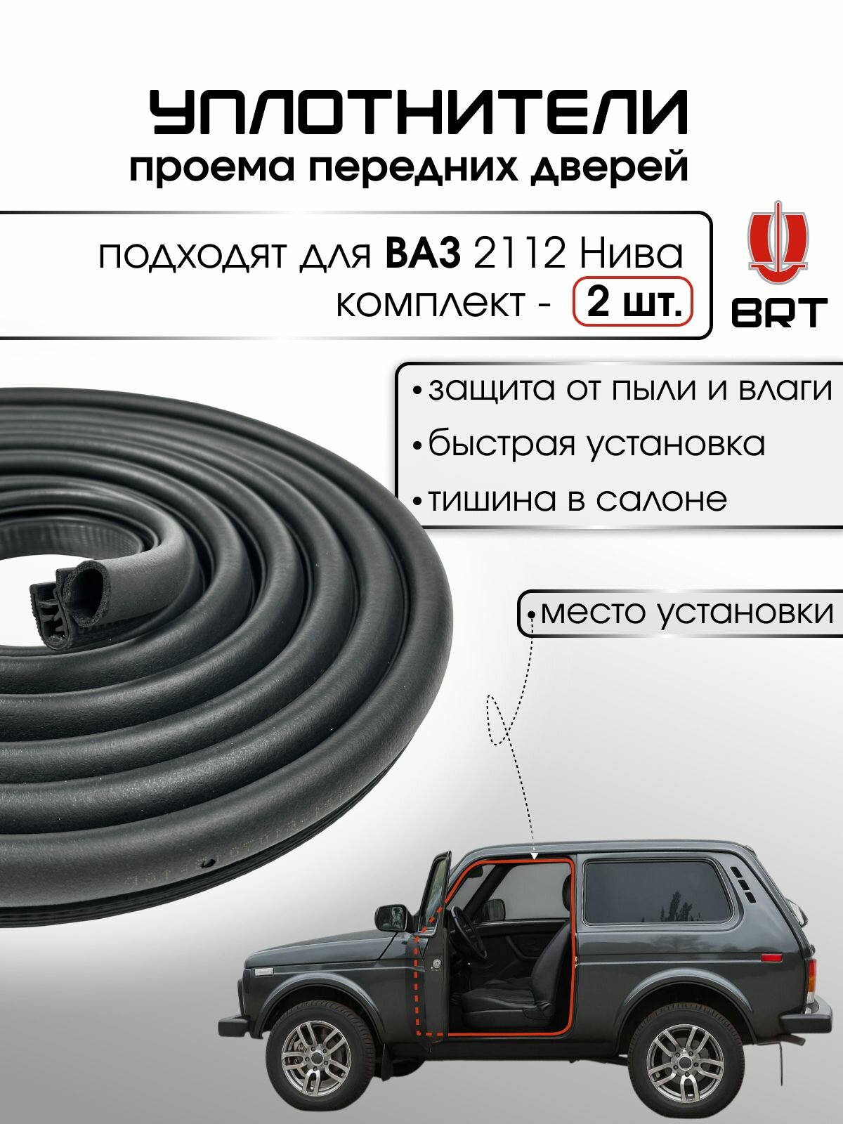 Уплотнитель проема передних дверей подходят для ВАЗ 2121 Нива (комплект 2шт)