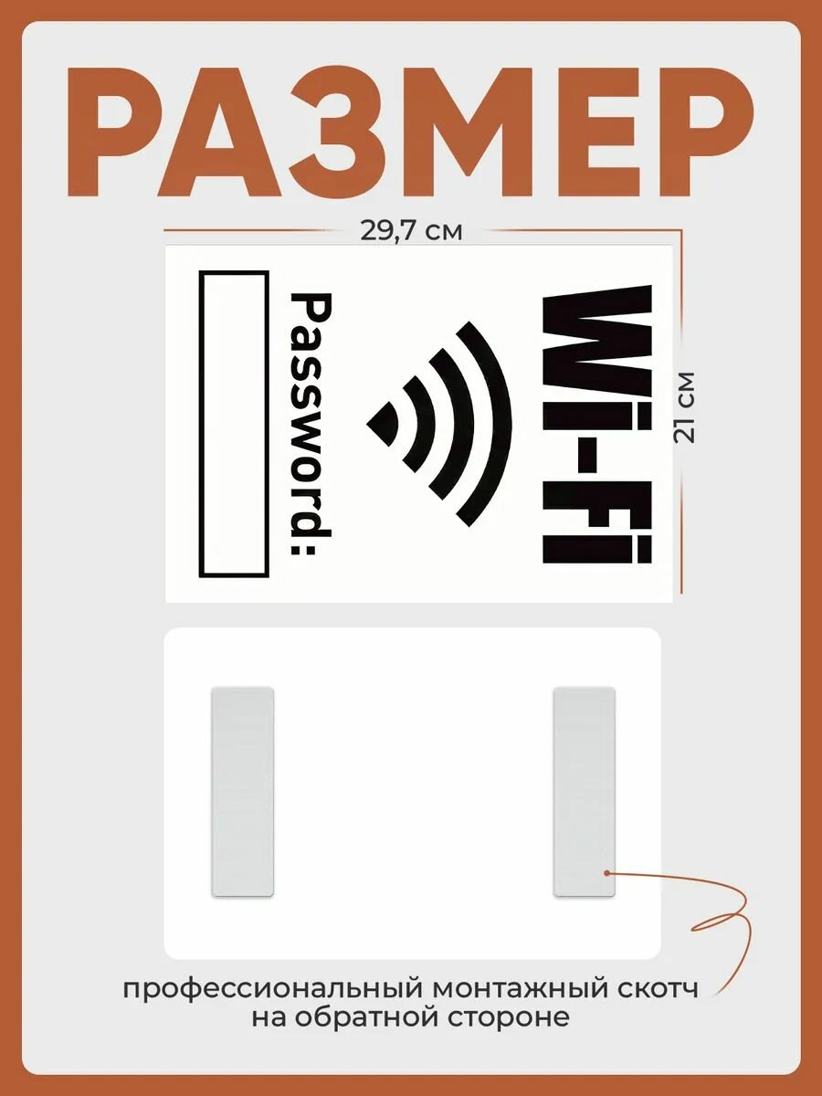 Табличка Wifi Password — фото 1