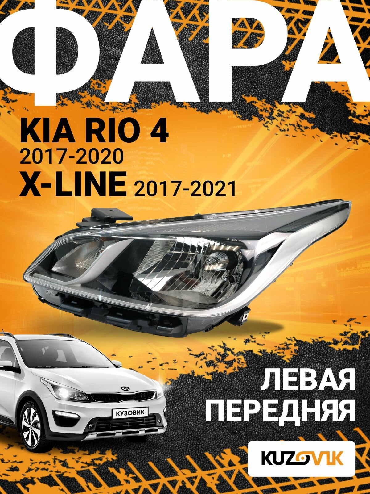 Фара передняя левая для Киа Рио 4 Kia Rio 4 (2017-2020) / Икс-лайн X-Line (2017-2021) электрокорректор, новая заводское качество атмосферостойкий пластик