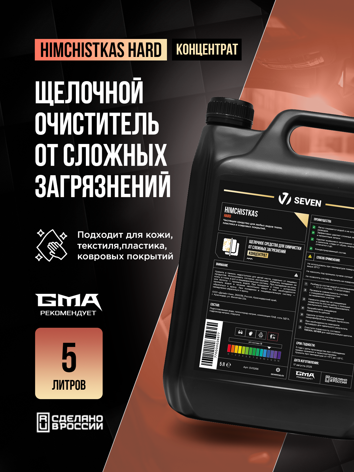 Щелочное средство для химчистки HIMCHISTKAS HARD (концентрат) от сложных загрязнений 5 л