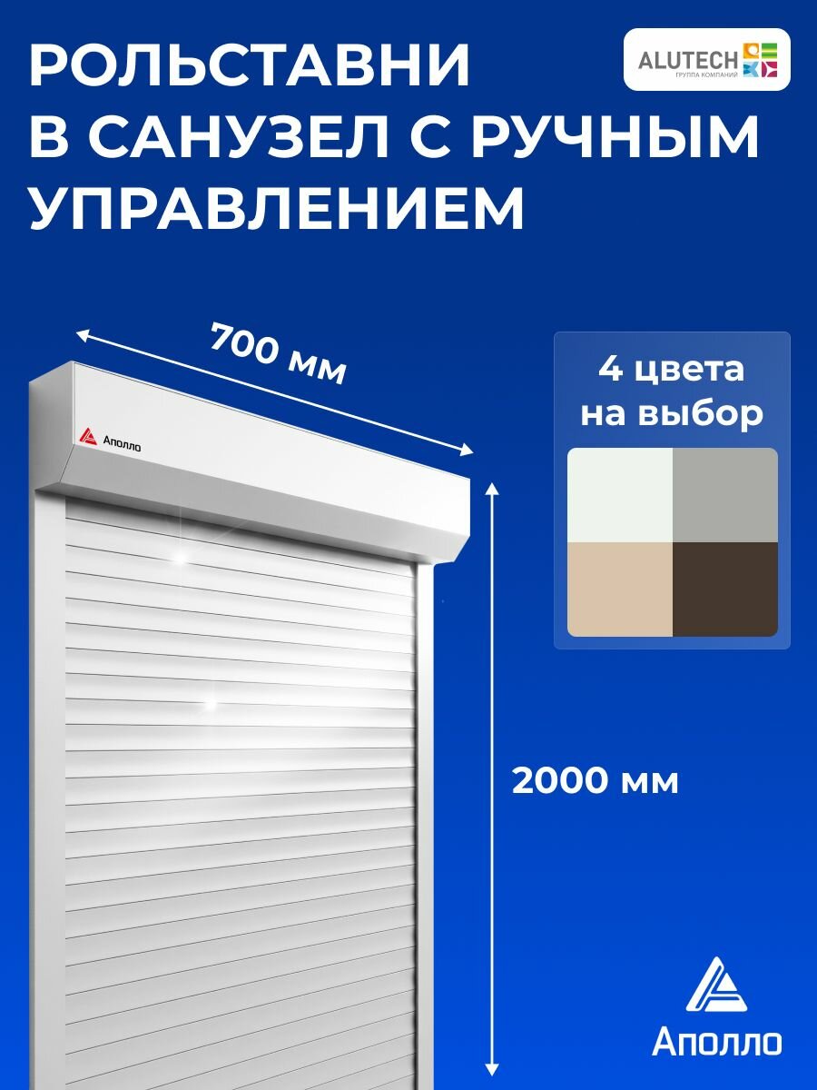 Рольставни 700х2000 мм, в санузел, с ручным управлением, белого цвета Alutech (Алютех) . Для дома, дачи и гаража